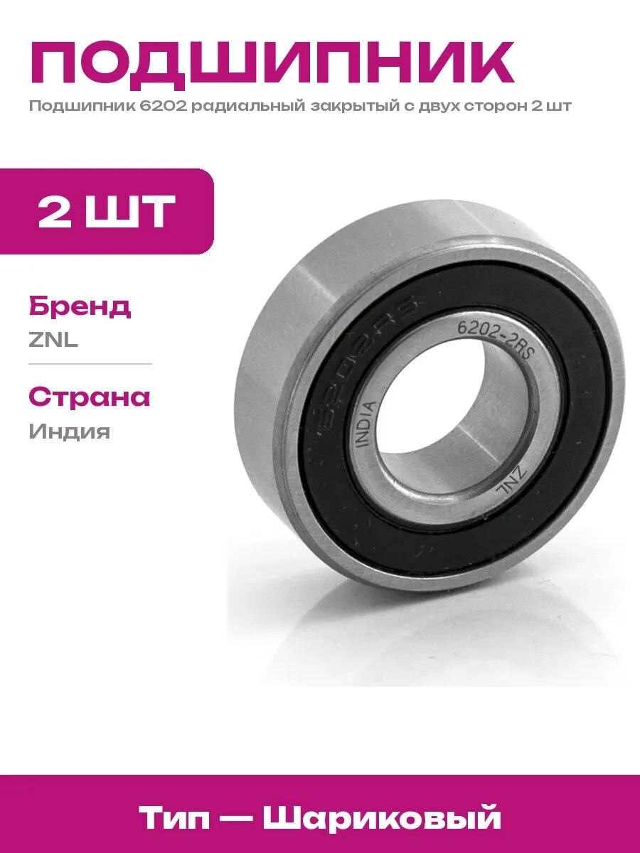 Подшипник 6202 NBR шариковый радиальный закрытый 2 шт 15 35