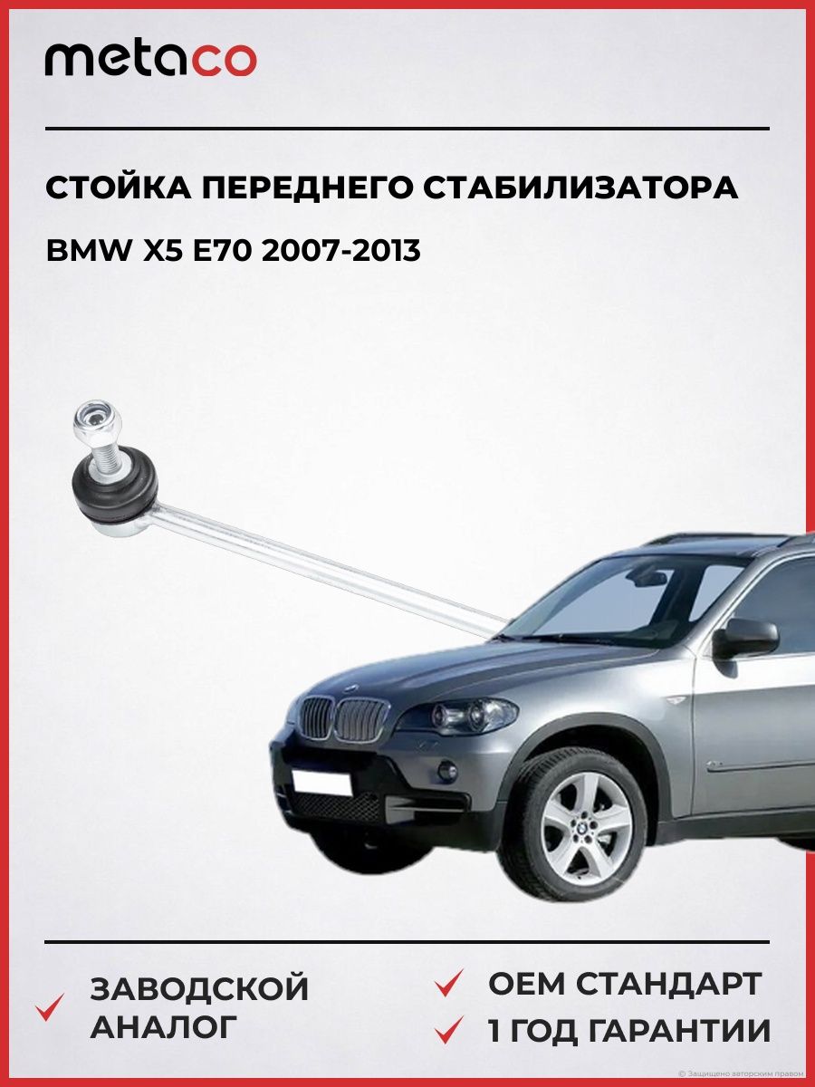 Стойка переднего стабилизатора левая METACO 4100266L БМВ X5 E70 BMW X5 E70 2007-2013