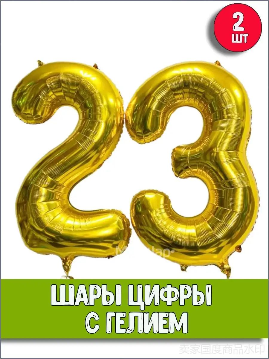 Воздушные шары с гелием, шарики на 23 февраля, цифры