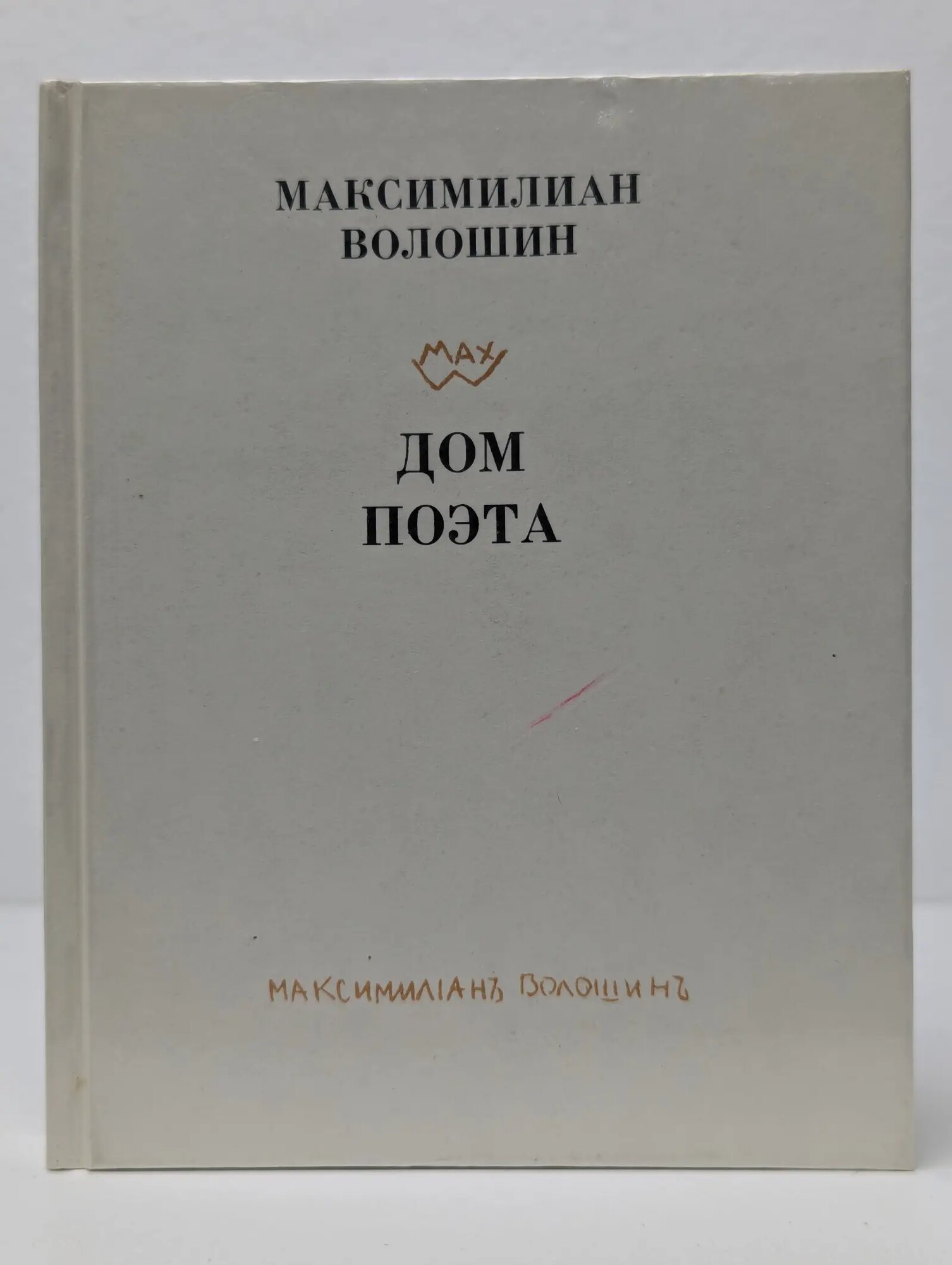 Дом поэта Волошин Максимилиан Александрович 1991