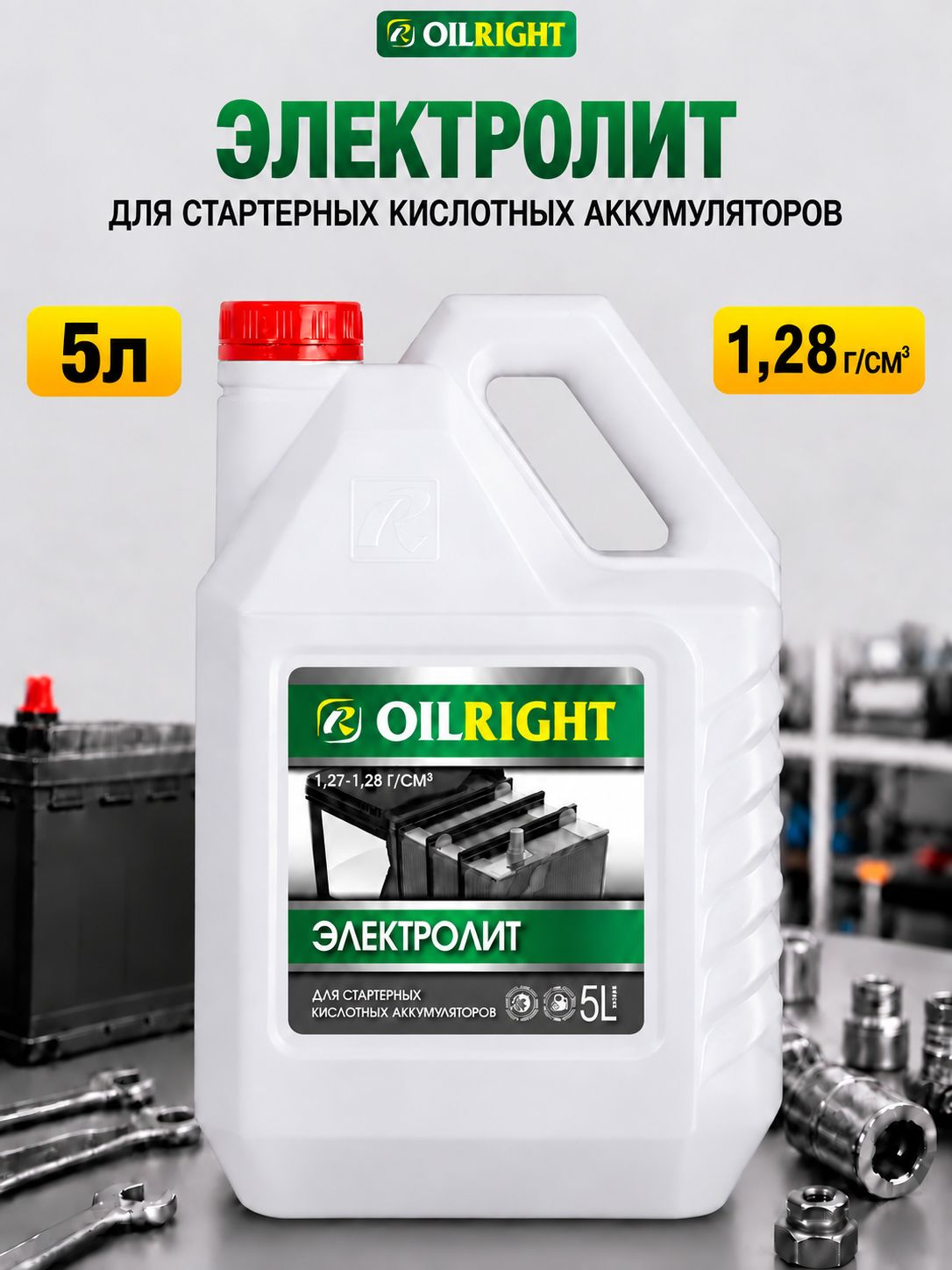 Электролит для аккумулятора 1.28г/куб. см OILRIGHT, 5 л