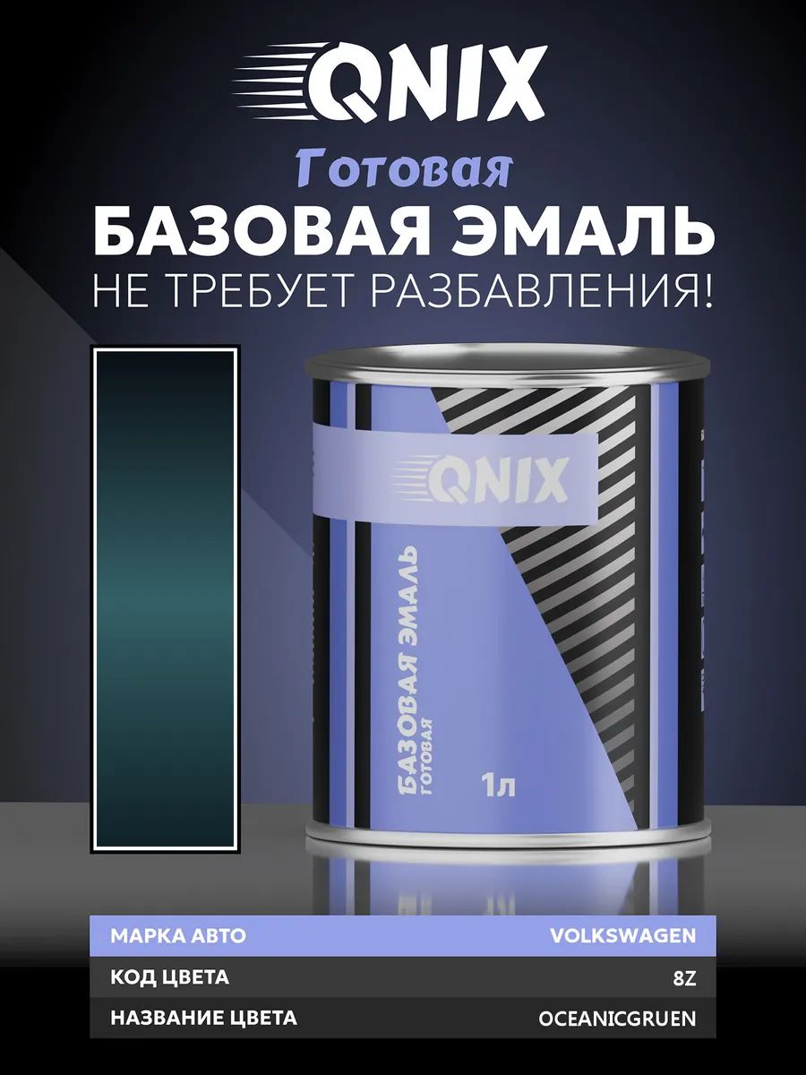 Краска автомобильная. VOLKSWAGEN 8Z OCEANICGRUEN 1 л. Не требует разбавителя.