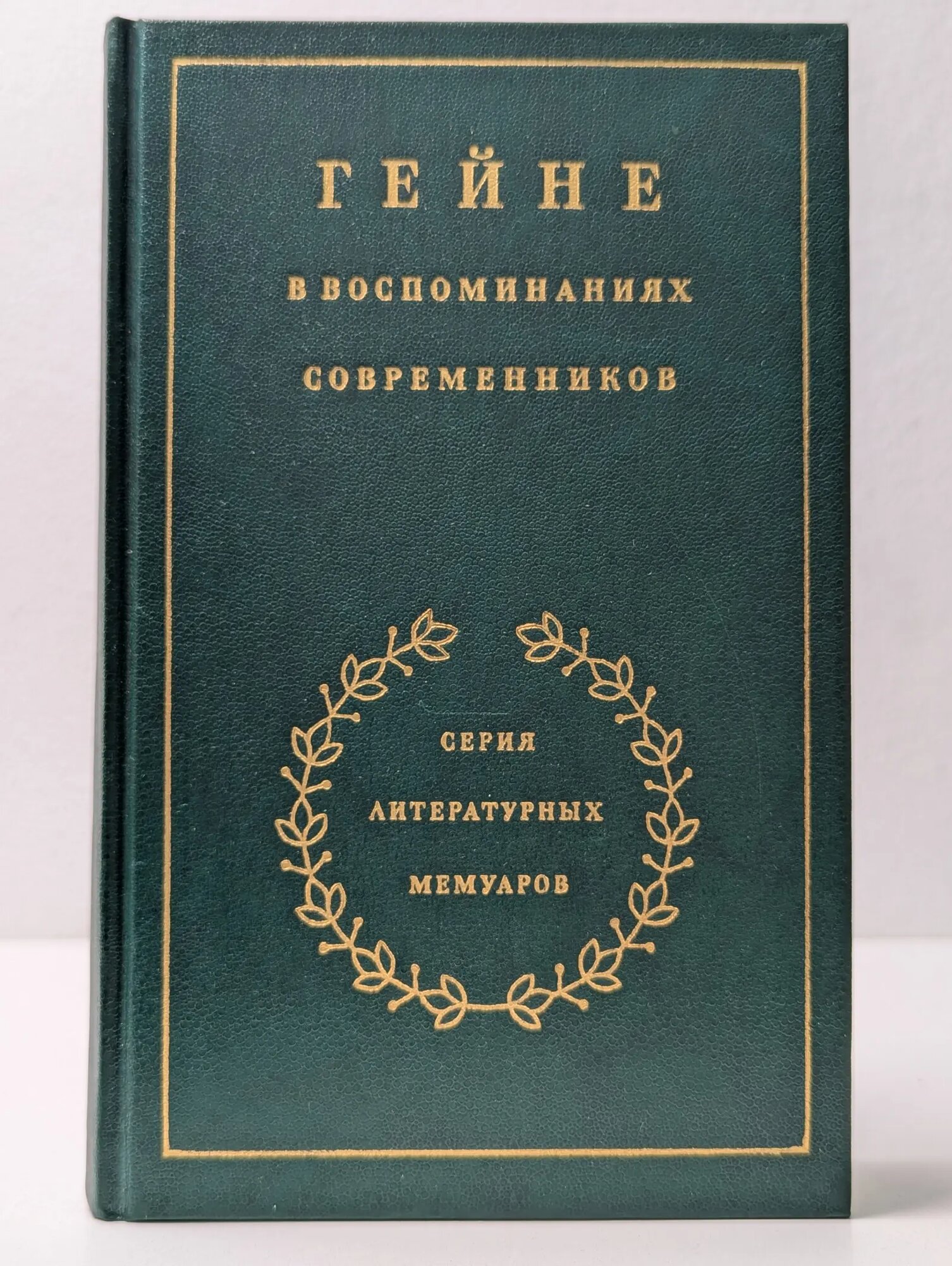 Литературные мемуары. Гейне в воспоминаниях современников Балашов Николай Иванович (ред.) 1988