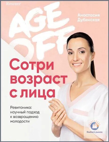 Age off. Сотри возраст с лица. Ревитоника: научный подход к возвращению молодости