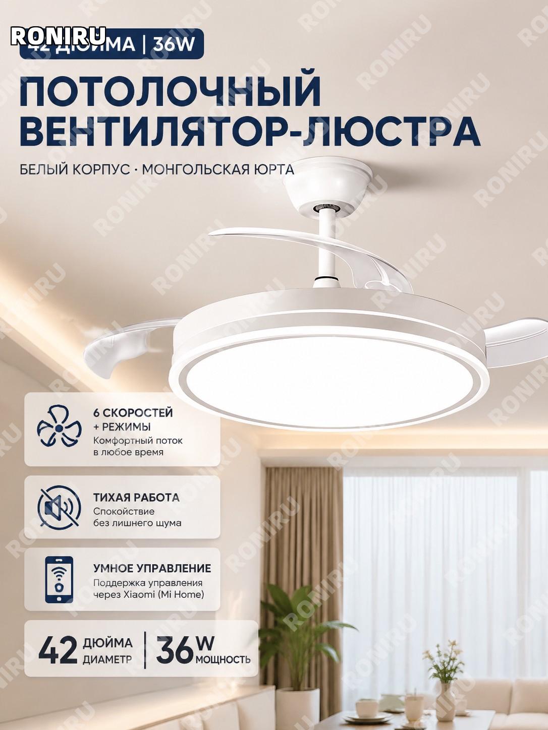 Потолочный вентилятор с подсветкой 42 дюйма 36W белый корпус Монголия вентилятор-люстра поддержка Сяоми для дома