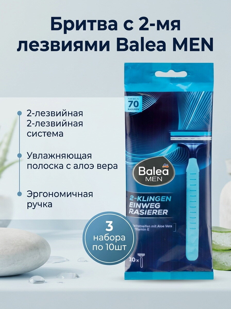 Бритва с 2-мя лезвиями Balea MEN, 3 набора по 10шт