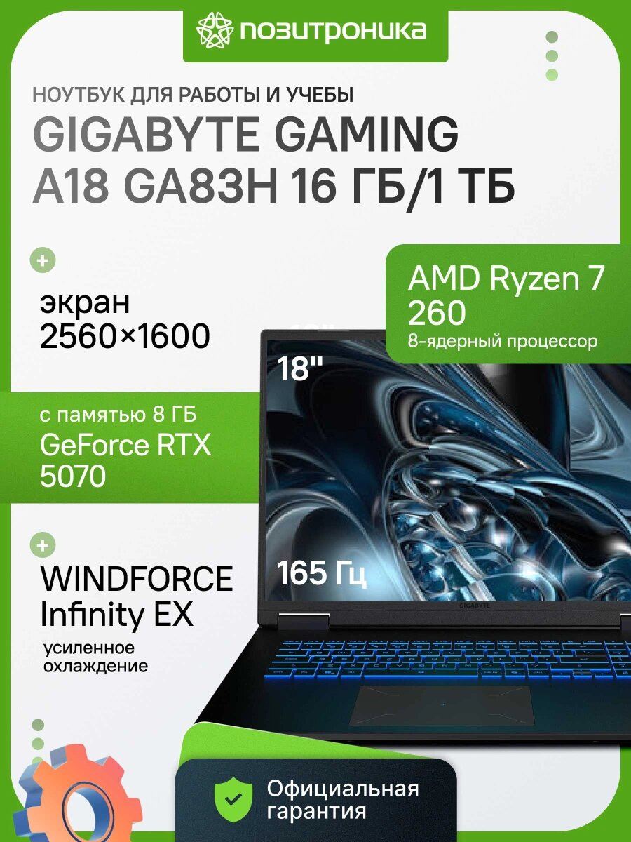 Ноутбук игровой GIGABYTE Gaming A18 GA83H, 18", Ryzen 7 260, RTX 5070 8 ГБ, 16 ГБ, SSD 1 ТБ, 165 Гц