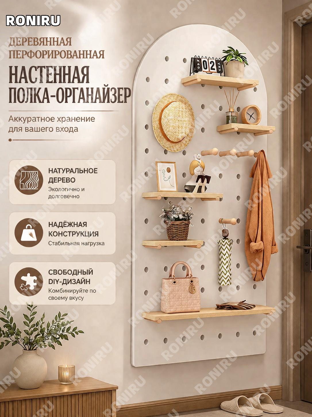 Настенная перфорированная панель из массива дерева с полками, набор 60×120 см тёплый белый арочный DIY для дома