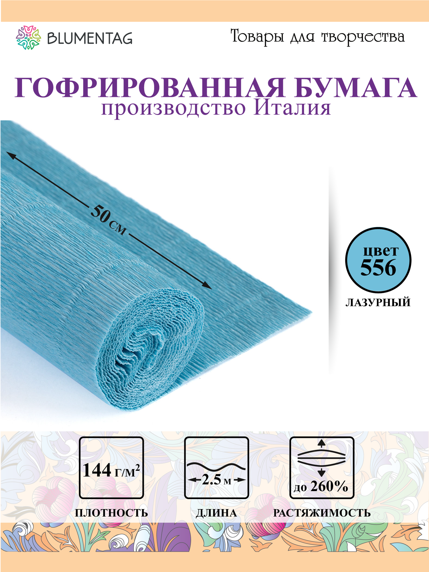 Гофрированная бумага крепированная "Blumentag" GOF-180 144 г/м, 50х250 см, 1 шт 556 лазурный