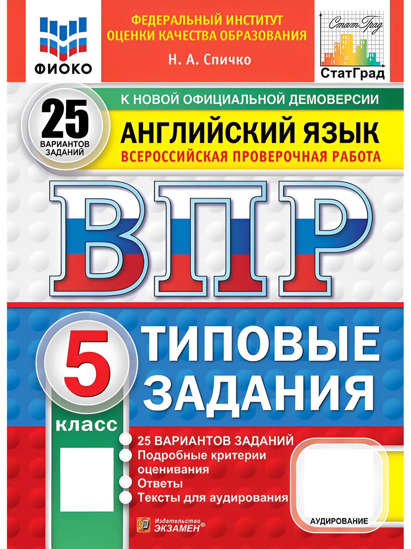 Экзамен. ВПР. Спичко Н. А. Английский язык 5кл. 25 вариантов