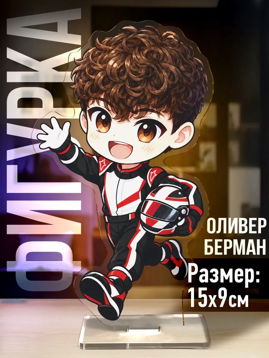 Акриловая фигурка Формула 1 Оливер Берман