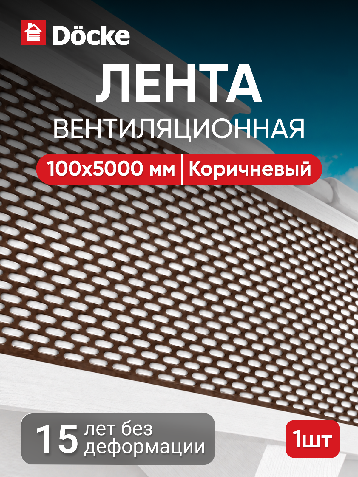 Лента вентиляционная для кровли Docke, Полипропилен, 100х5000, Коричневый