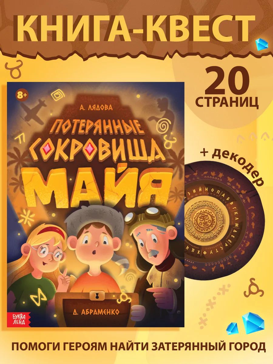 Книга квест, Буква-Ленд, "Потерянные сокровища Майя", детский детектив
