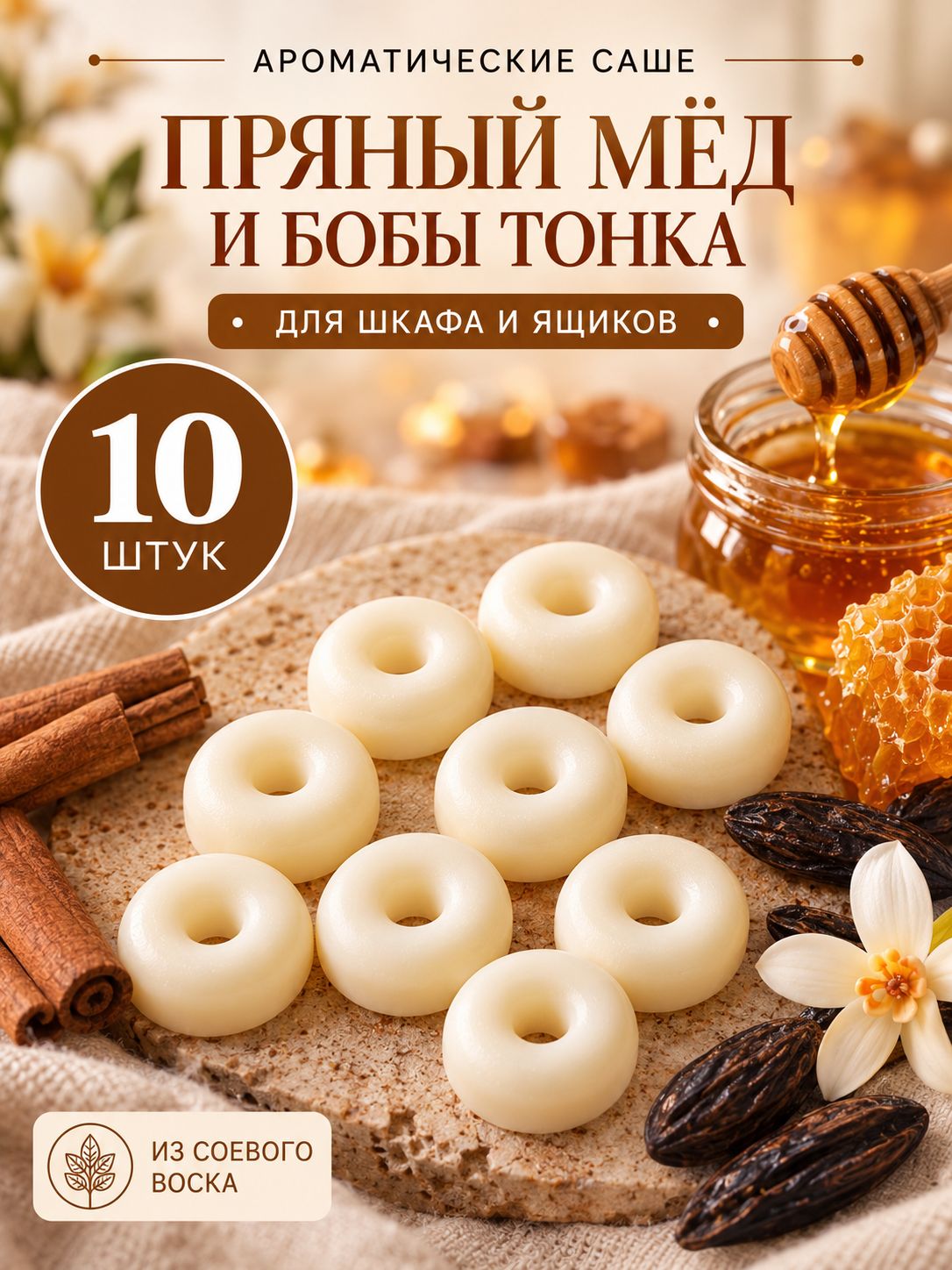Ароматизированный воск 10 шт, пряный мёд, воск-саше для белья и шкафа