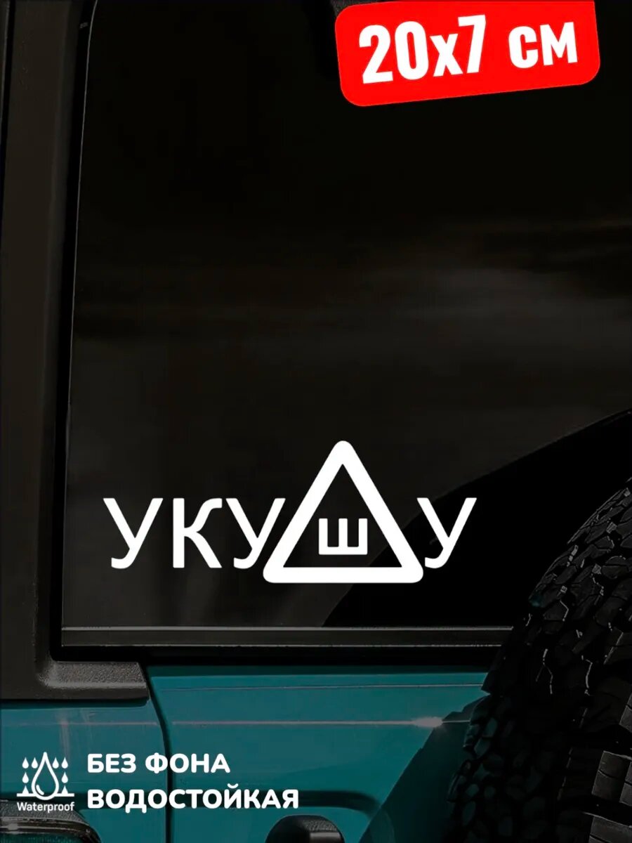 Наклейка на авто УкуШу 20Х7 см