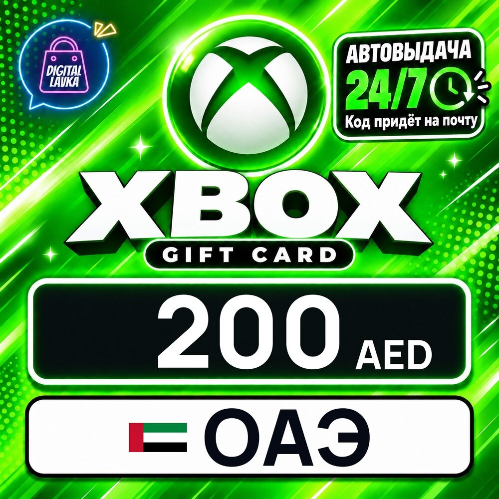 Xbox Gift Card ОАЭ · AED 200 — карта оплаты, цифровой код пополнения счёта, моментальная доставка