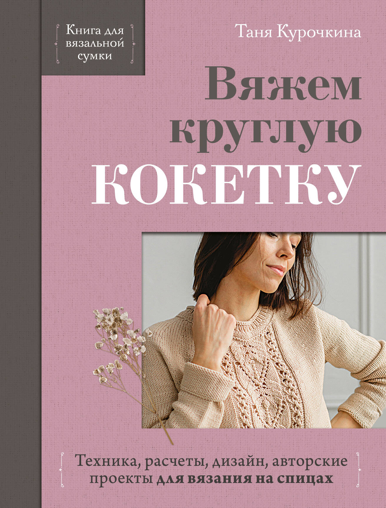 Вяжем круглую кокетку. Техника, расчеты, дизайн, авторские проекты для вязания на спицах