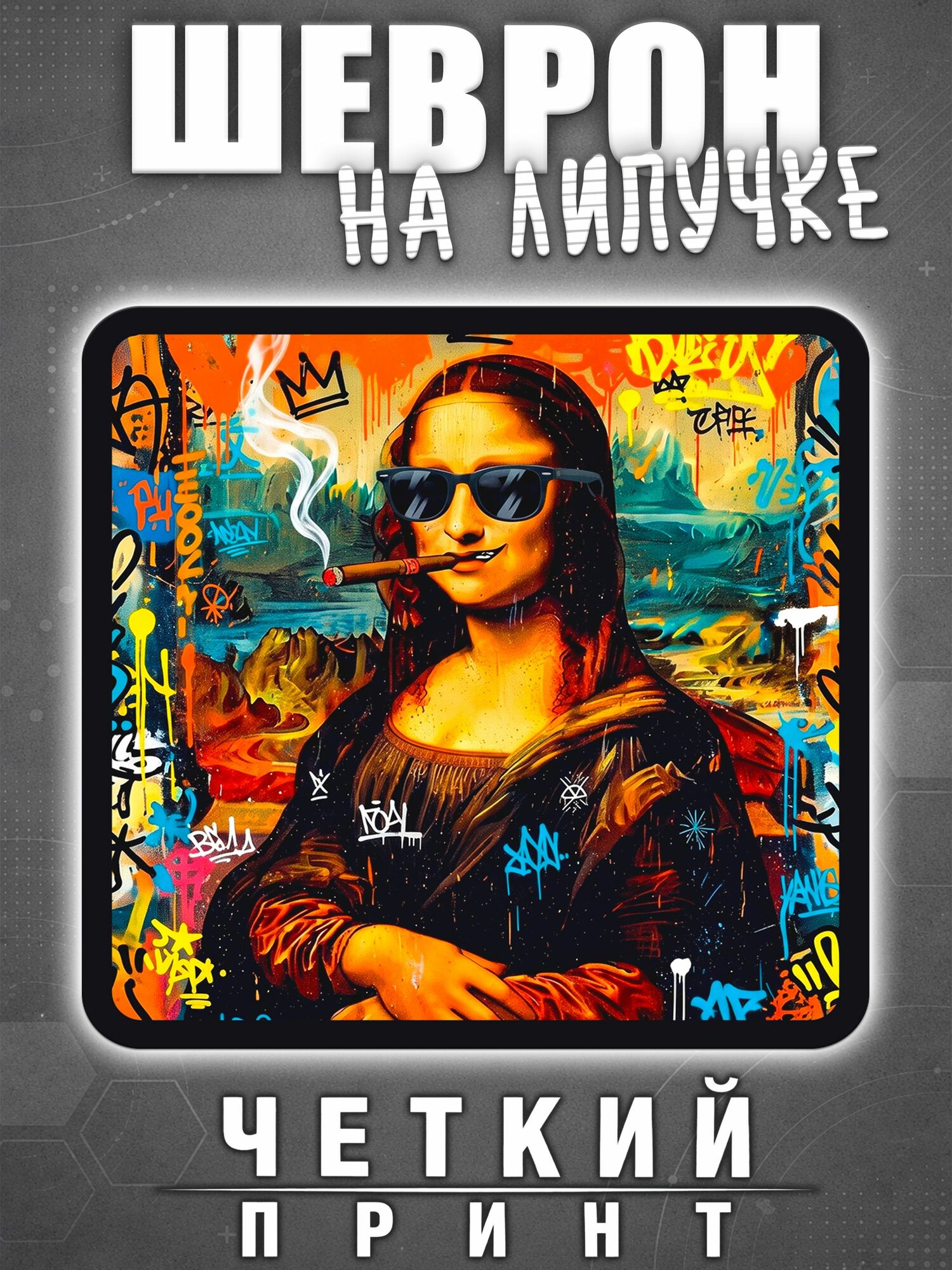Шеврон Мона Лиза с сигарой