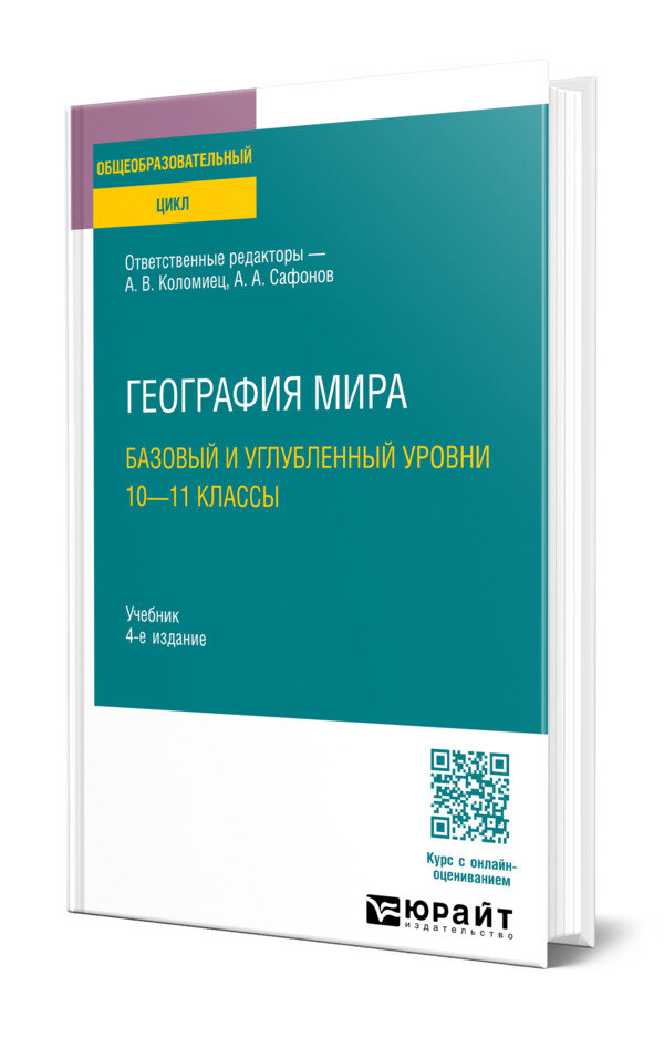 География мира. Базовый и углубленный уровни: 10-11 классы