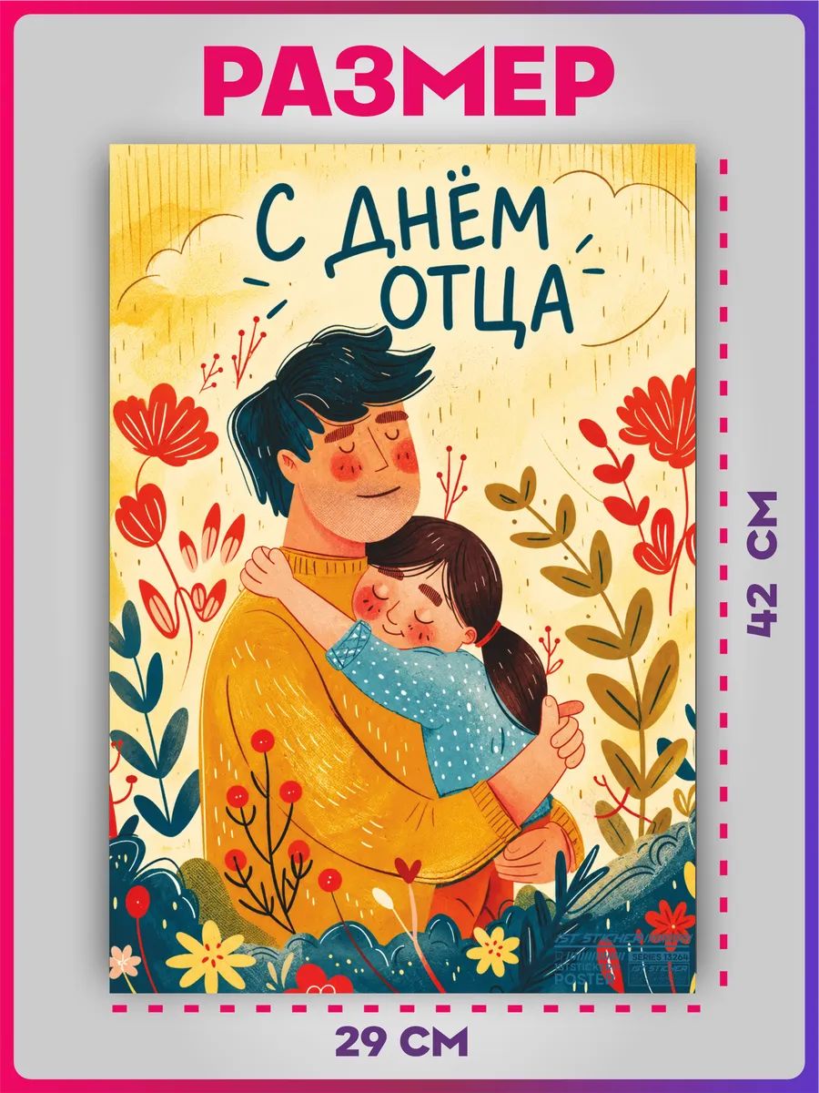 Постер на стену День Отца — фото 1