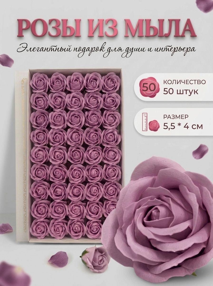 Букет из мыла Мыльные розы , цвет светлая слива(светло-сиреневый). Набор 50шт, 5,5*4см