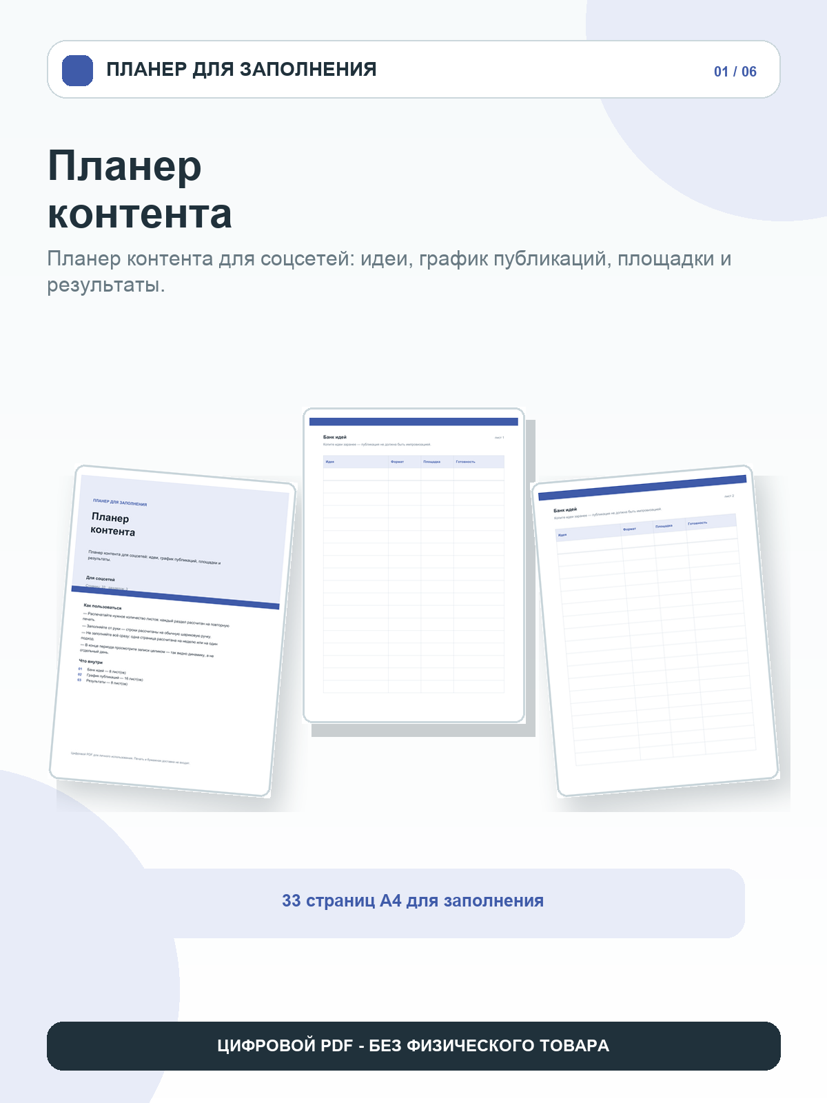 Планер контента: идеи, график публикаций и результаты, цифровой PDF A4, 33 страницы
