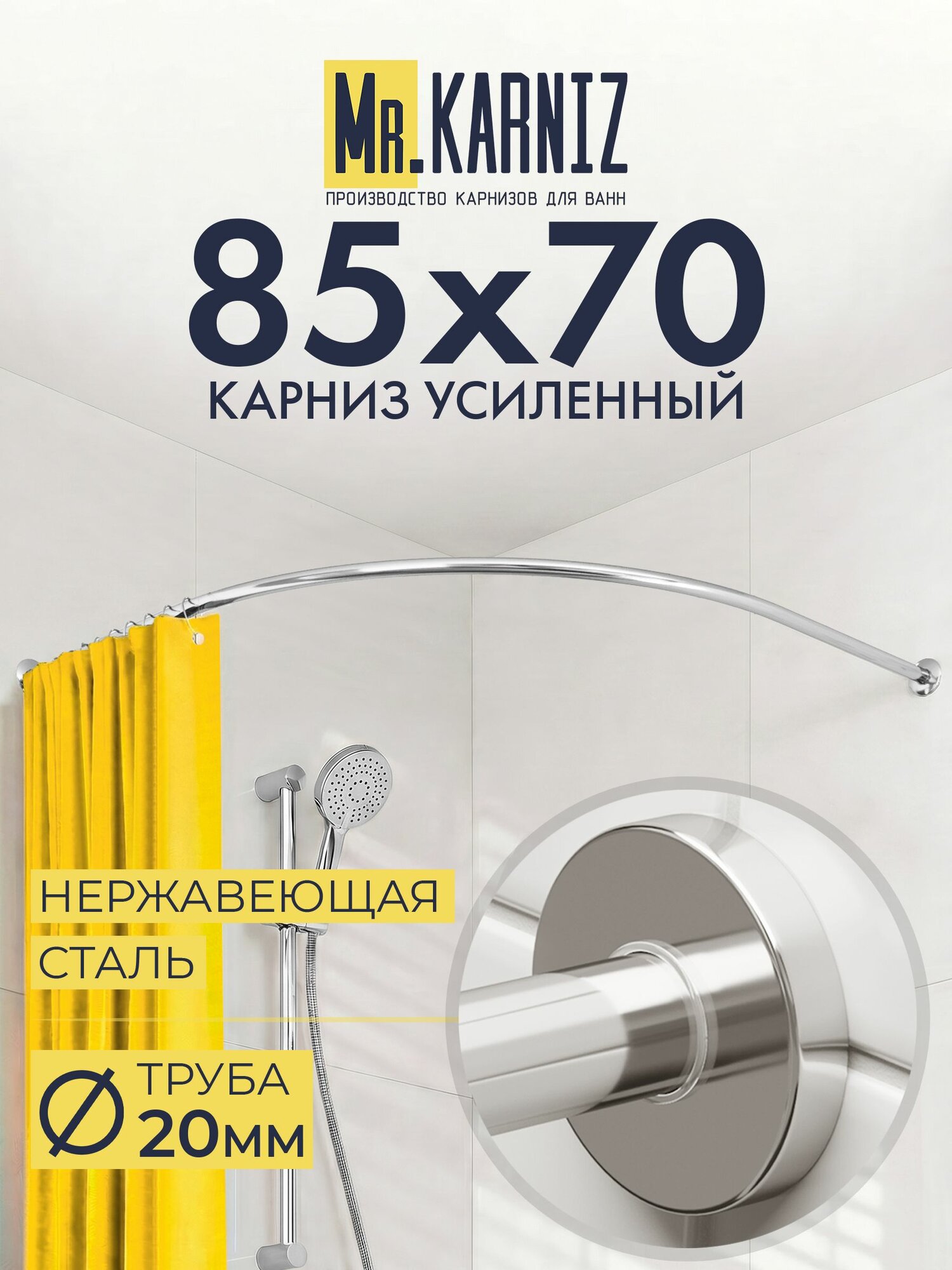Угловой карниз для душа 85x70 см, Труба 20 мм, Полукруглый, Отражатели CYLINDRO, цвет хром, MrKARNIZ, Усиленный, Нержавеющая сталь
