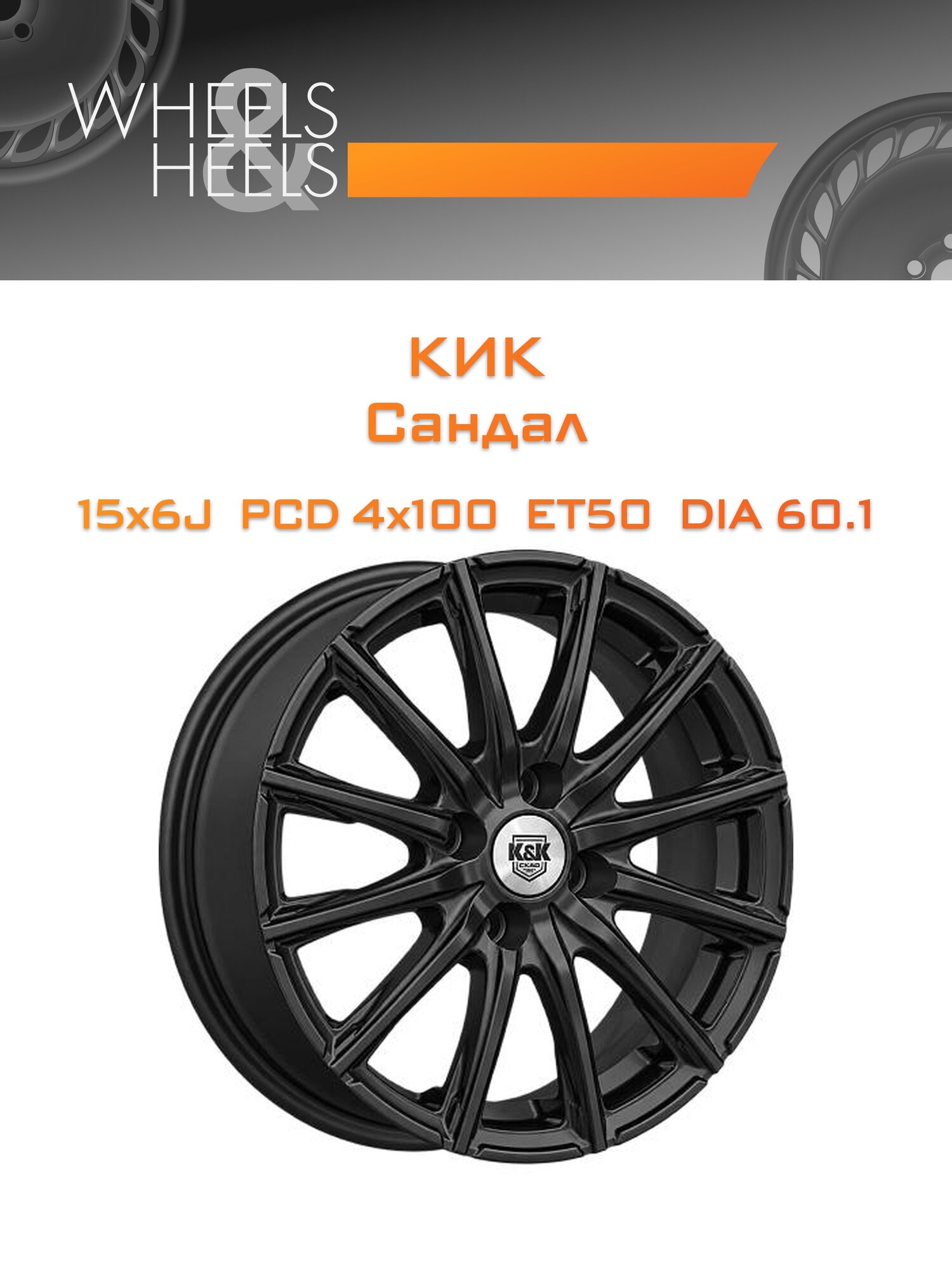 Диск автомобильный литой КиК Сандал 15x6 4x100 et50 dia60.1 Чёрный матовый