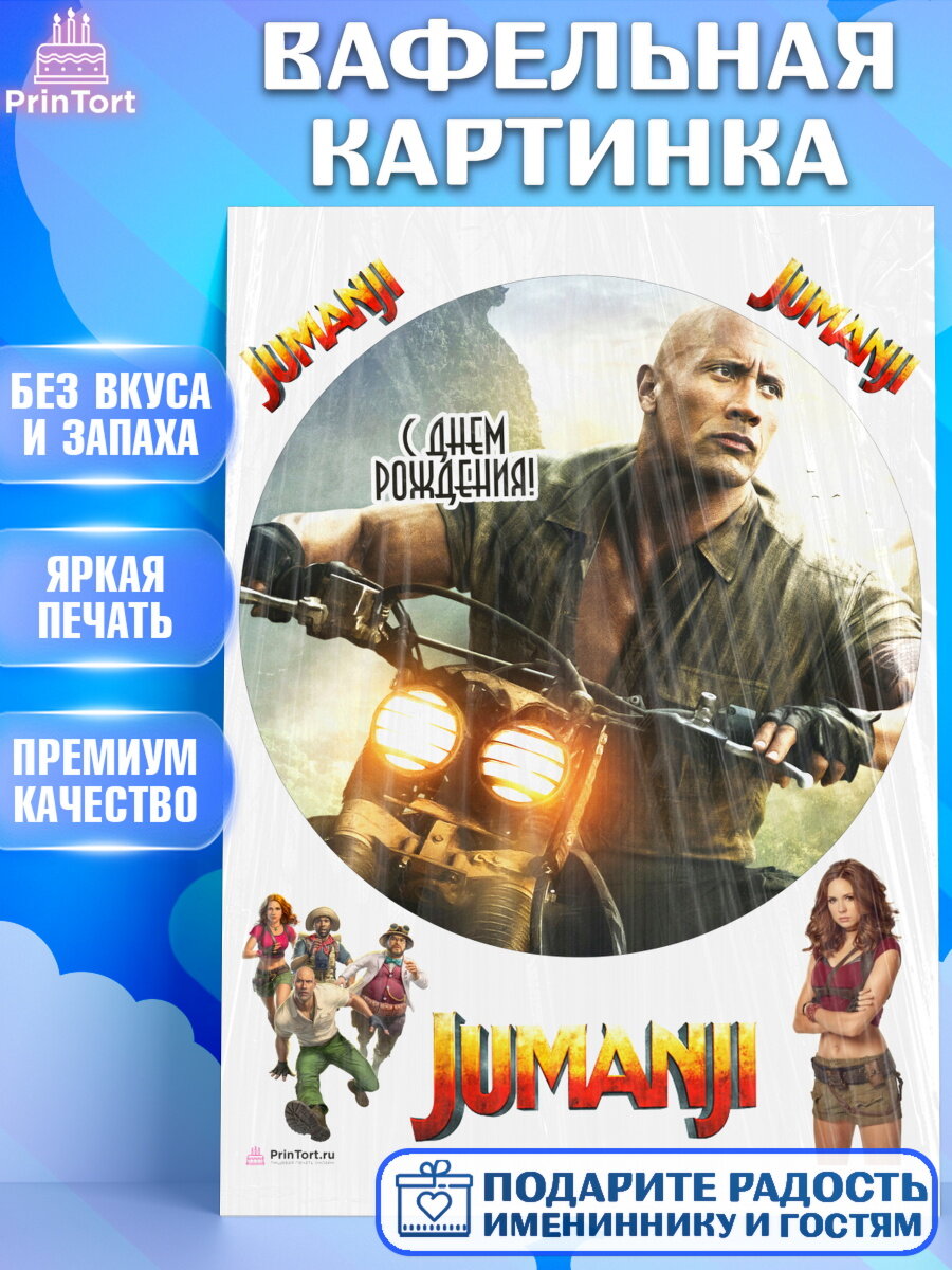 Вафельная картинка для торта Джуманджи. Украшения для торта мальчику или девочки на День Рождения. Декор для выпечки PrinTort