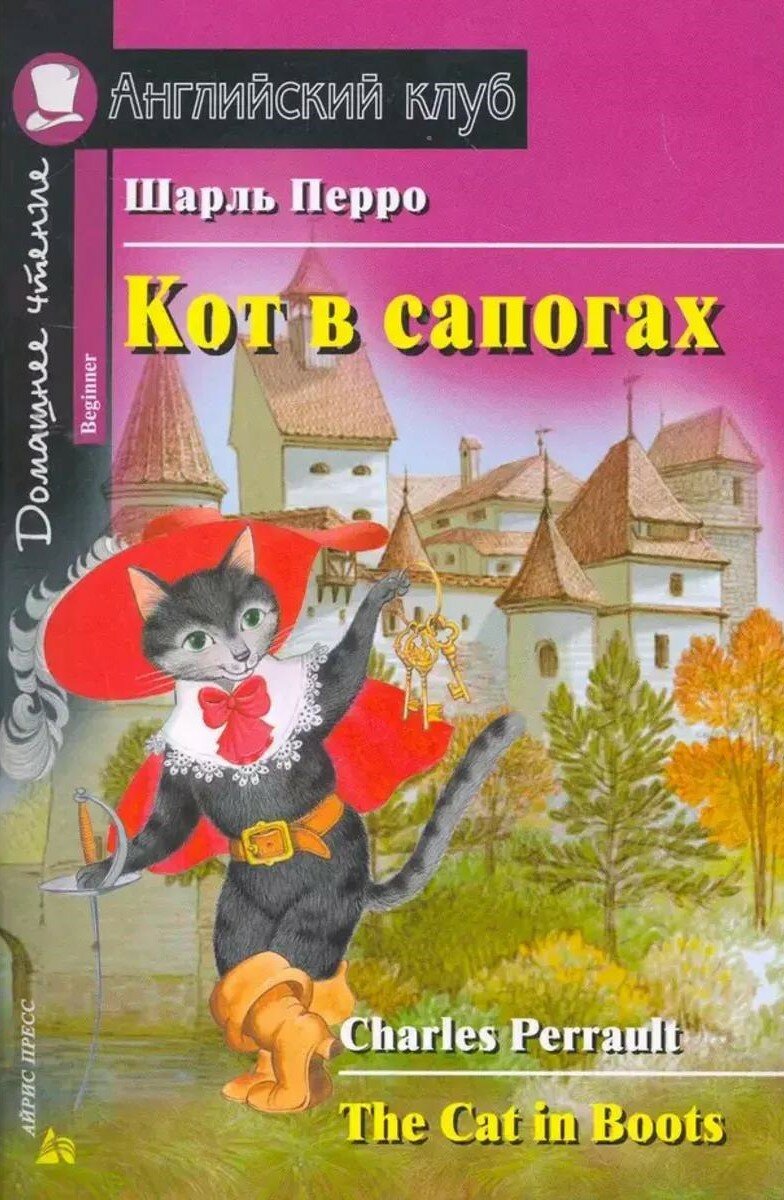 Кот в сапогах. Домашнее чтение