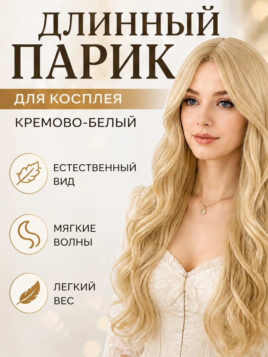 Парик женский аниме длинный волнистый из искусственных волос светлый блонд для косплея