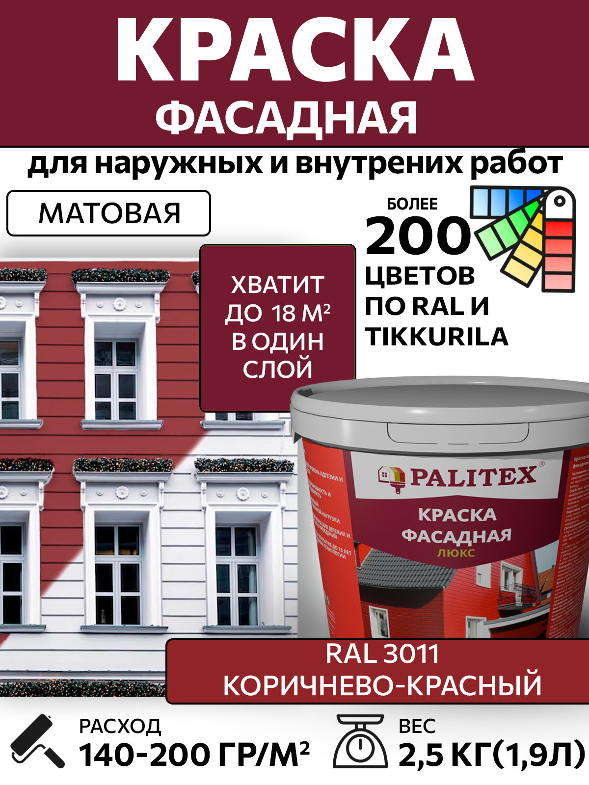 Краска водно-дисперсионная акриловая фасадная PALITEX люкс RAL 3011 Цвет Коричнево-красный 2.5 кг