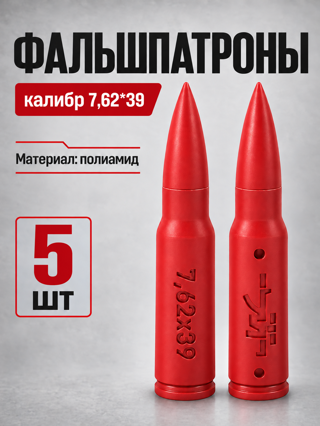 Учебный макет патрона / фальшпатрон 7.62х39 полиамид, красные 5 шт марс армс