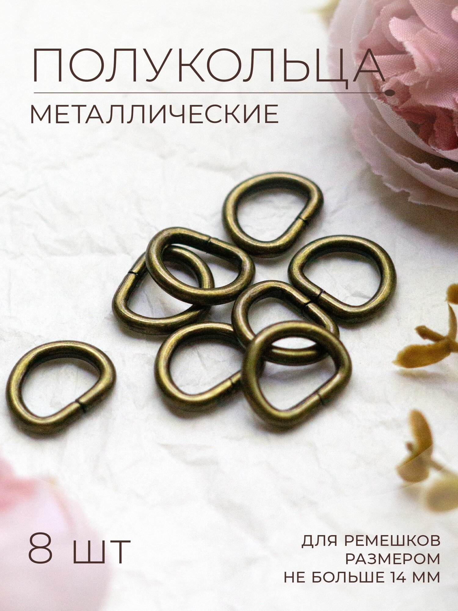 Фурнитура галантерейная полукольцо PKH14_4 old brass 8 шт