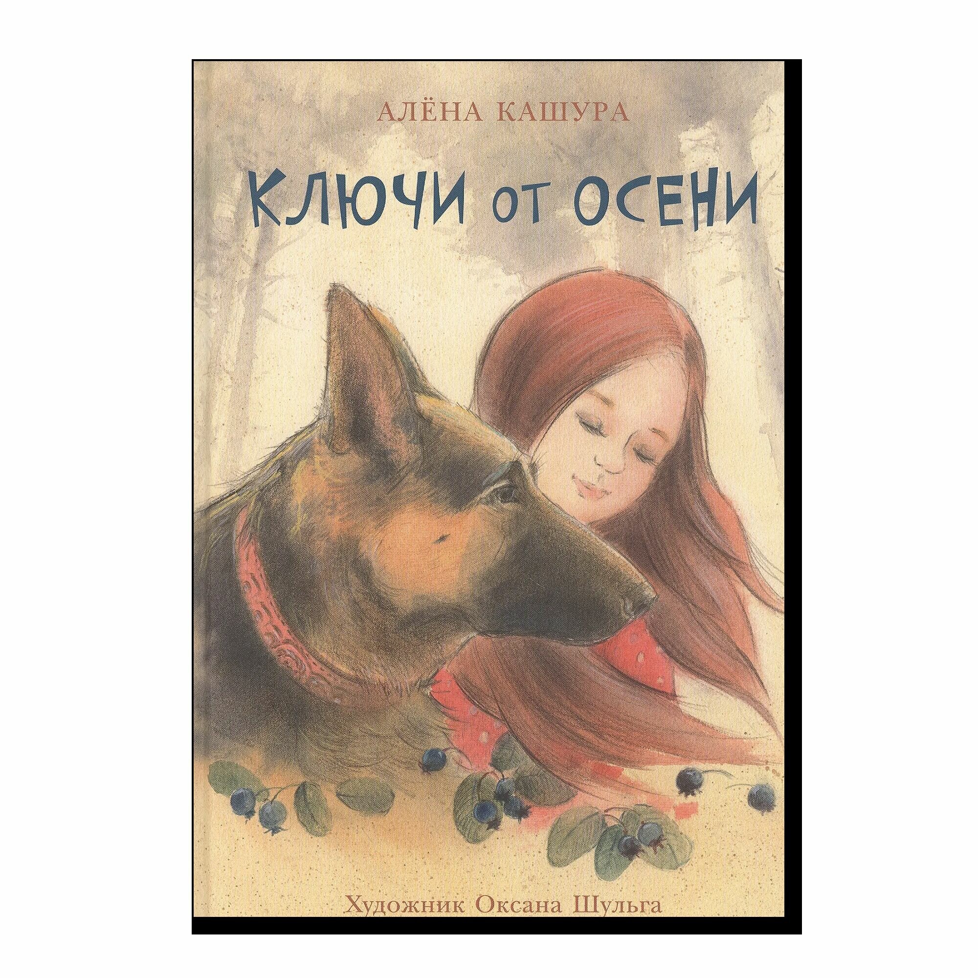 Ключи от осени