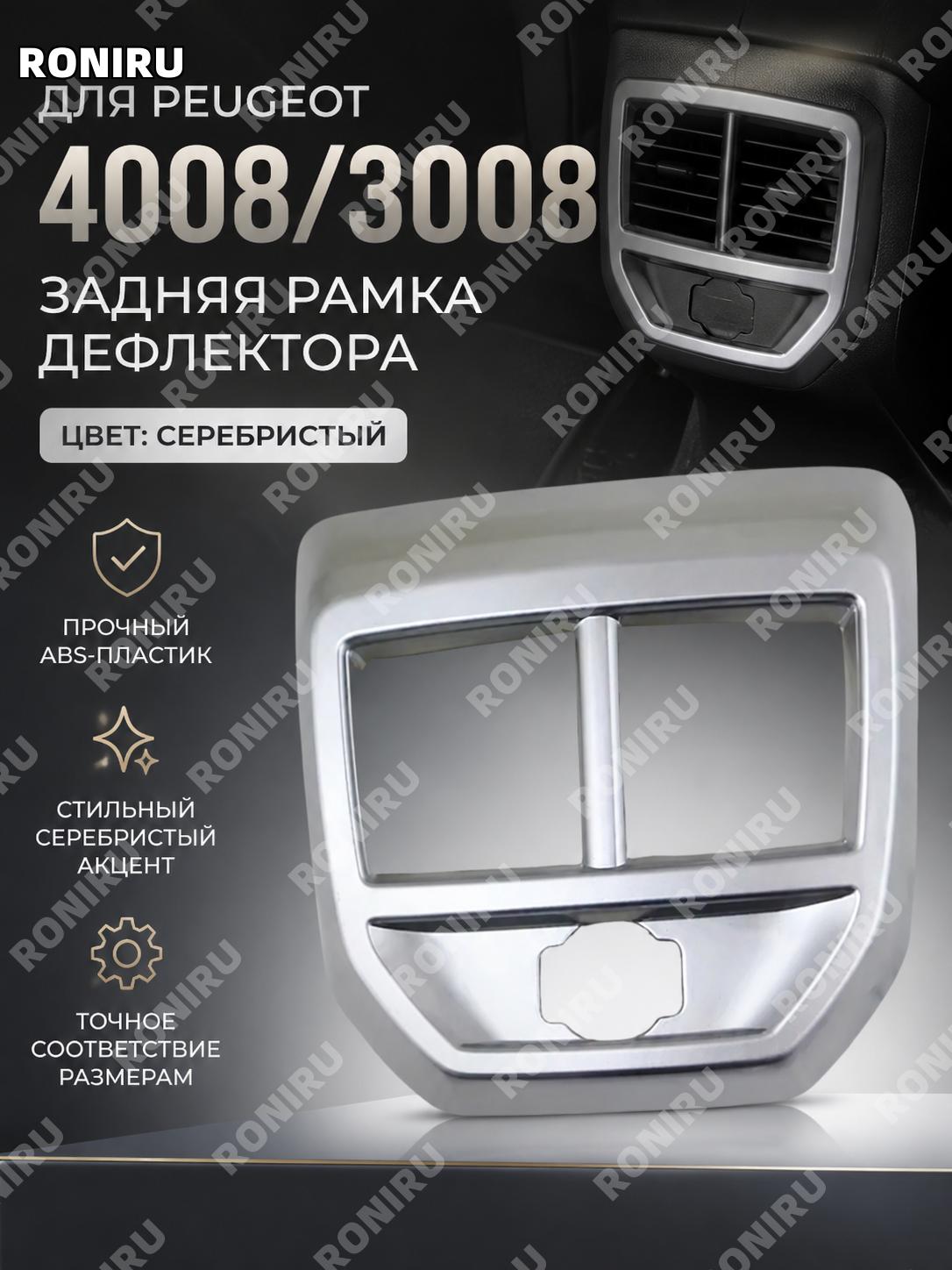 Накладка заднего воздуховода Peugeot 4008/3008 亚银 ABS пластик для салона автомобиля декоративная рамка отделка