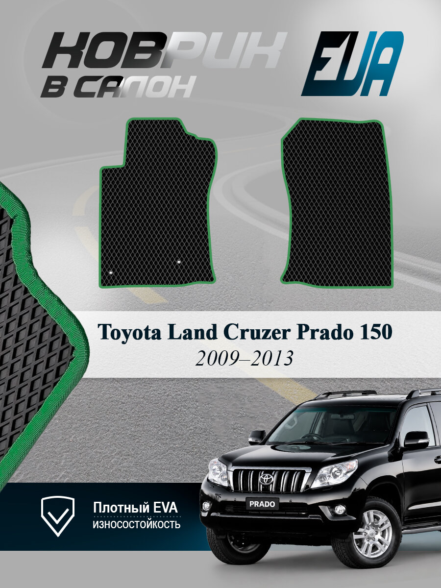 ЭВА коврики передние Toyota Land Cruzer Prado 150 Прадо 150