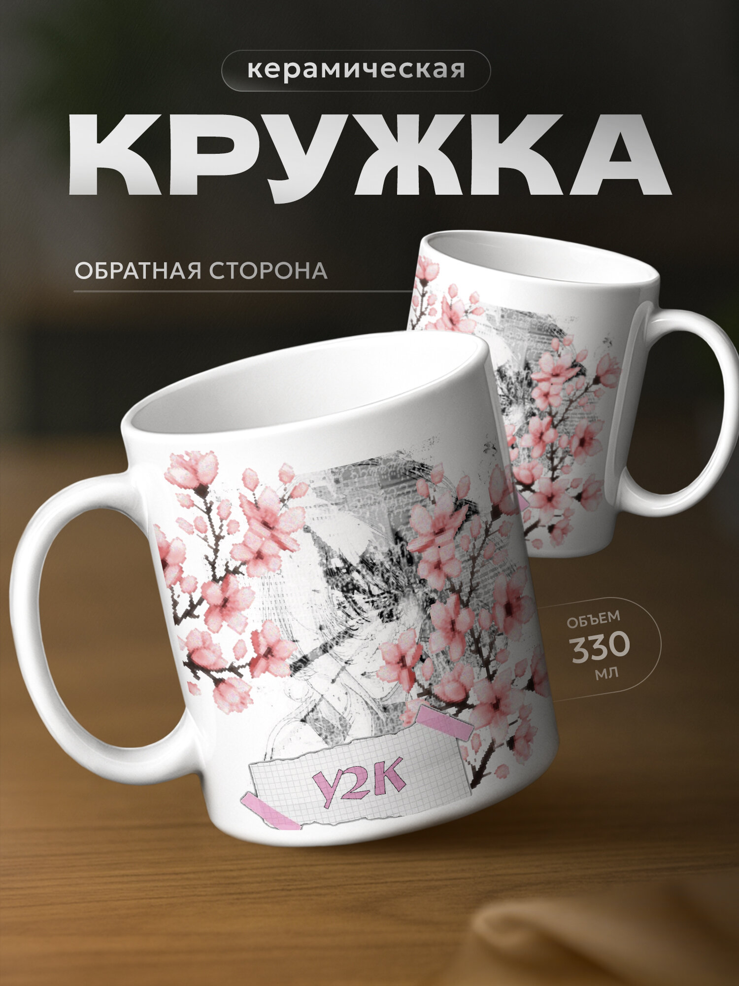 Кружка бренда PNP NARD "Кружка y2k сакура" 330мл, керамическая
