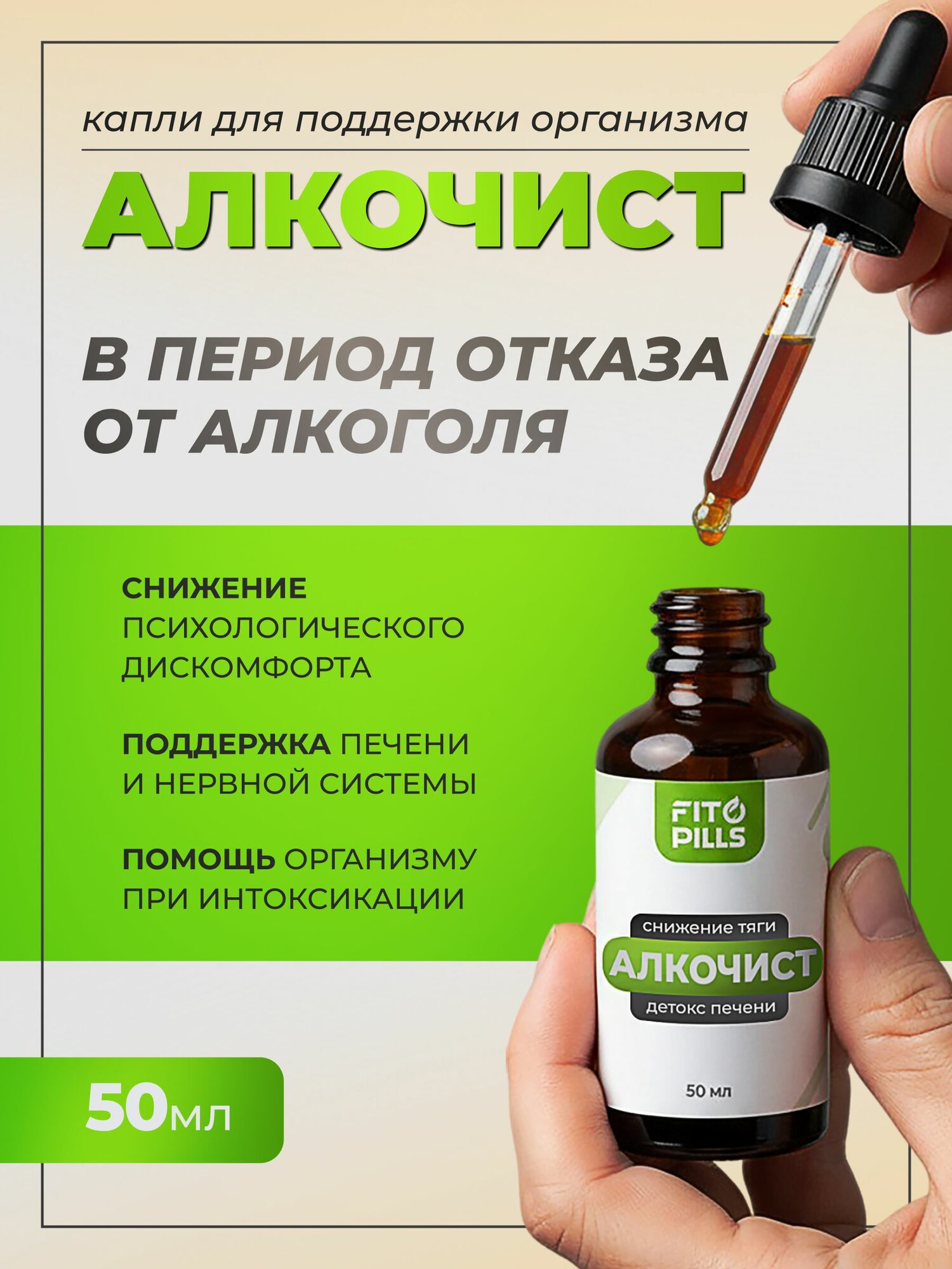 Алкочист капли от алкоголизма и зависимости, снижение тяги, детокс для печени