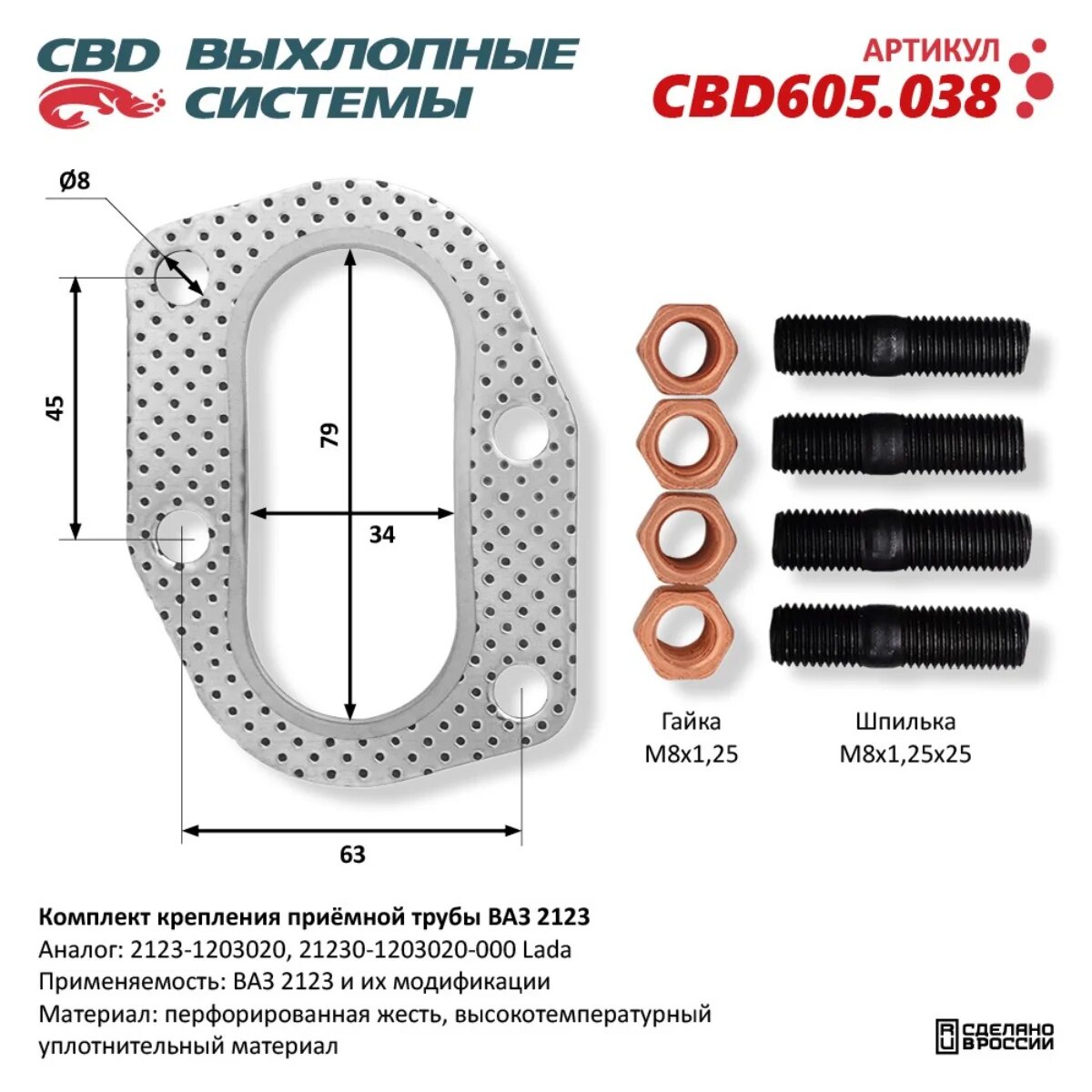 К-т крепления приёмной трубы для ВАЗ 2123 /прокладка, шпильки, гайки/. CBD605.038
