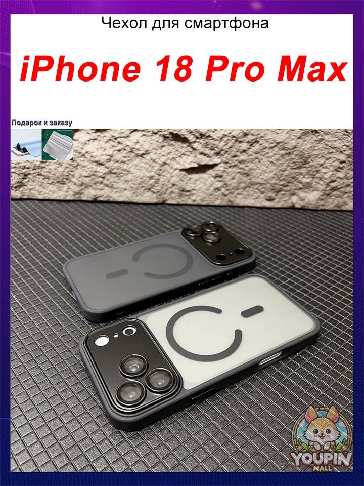 Чехол для iPhone 18 Pro Max, Полупрозрачный жёсткий чехол Soft Touch с магнитом, защитой камеры и защитой от падений