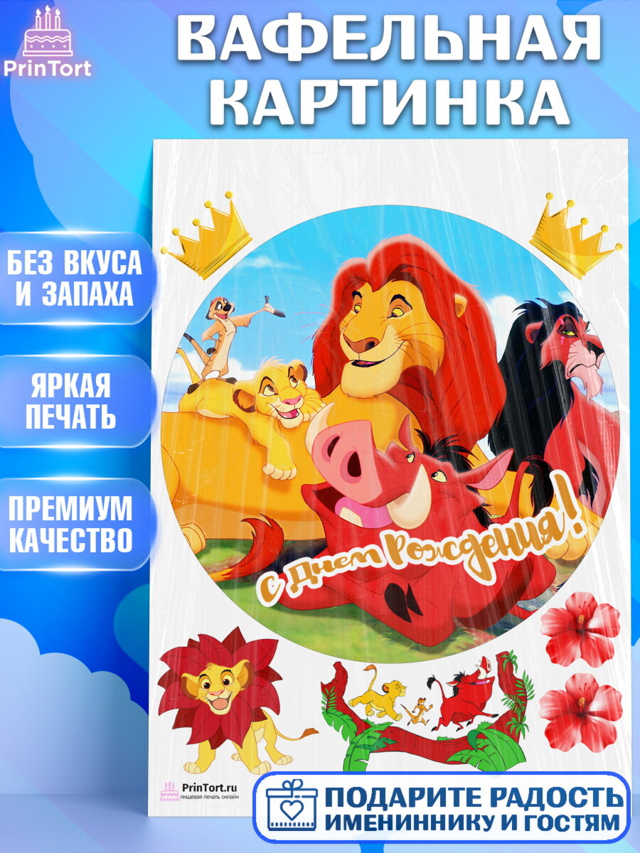 Вафельная картинка для торта Король Лев. Украшения для торта мальчику или девочки на День Рождения. Декор для выпечки PrinTort