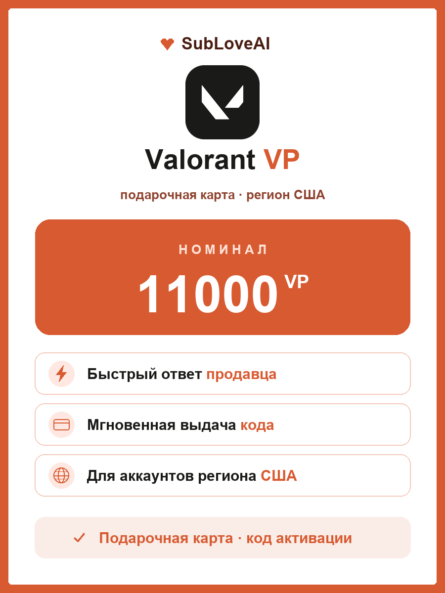 Подарочная карта Valorant 11000 VP — регион США, код активации