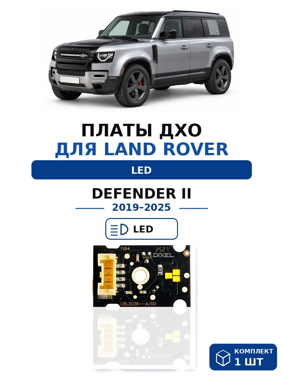 Плата ДХО DIXEL для Defender II (2019 - 2025 г. в.) (1 шт.)