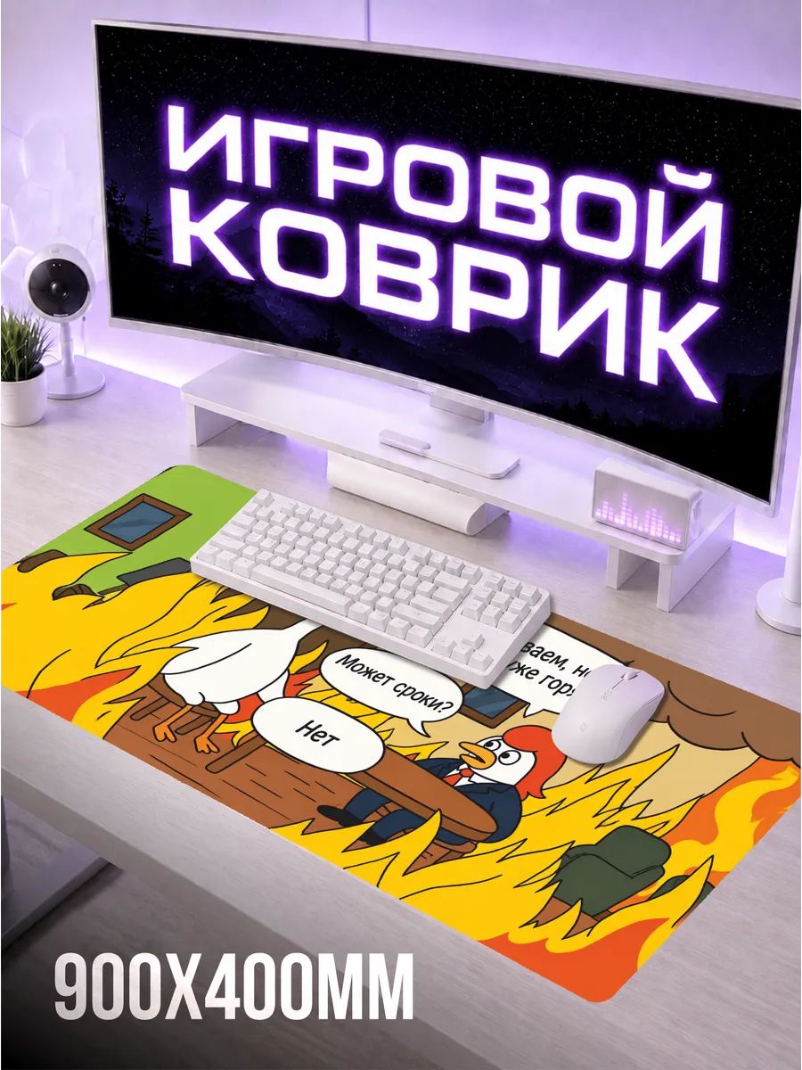 Коврик для мышки большой 900х400 прикольные мем работа