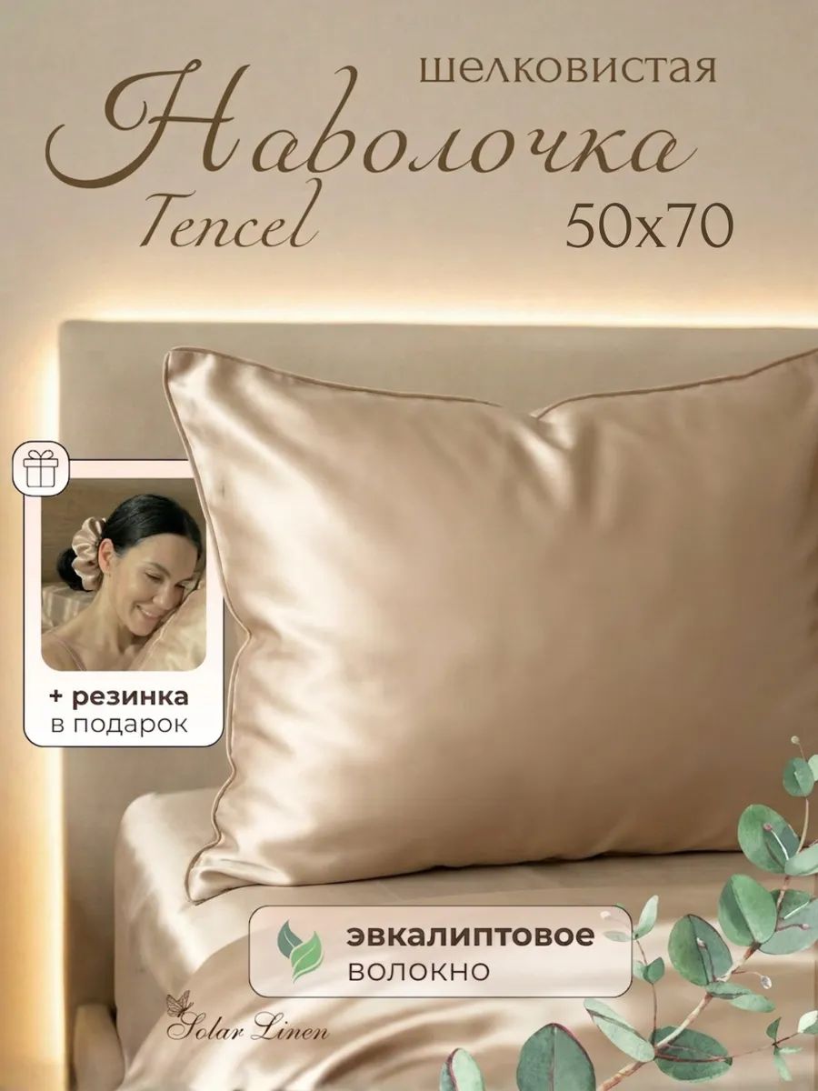 Наволочка из тенселя 50x70 см с клапаном, капучино, Solar Linen, 1 шт