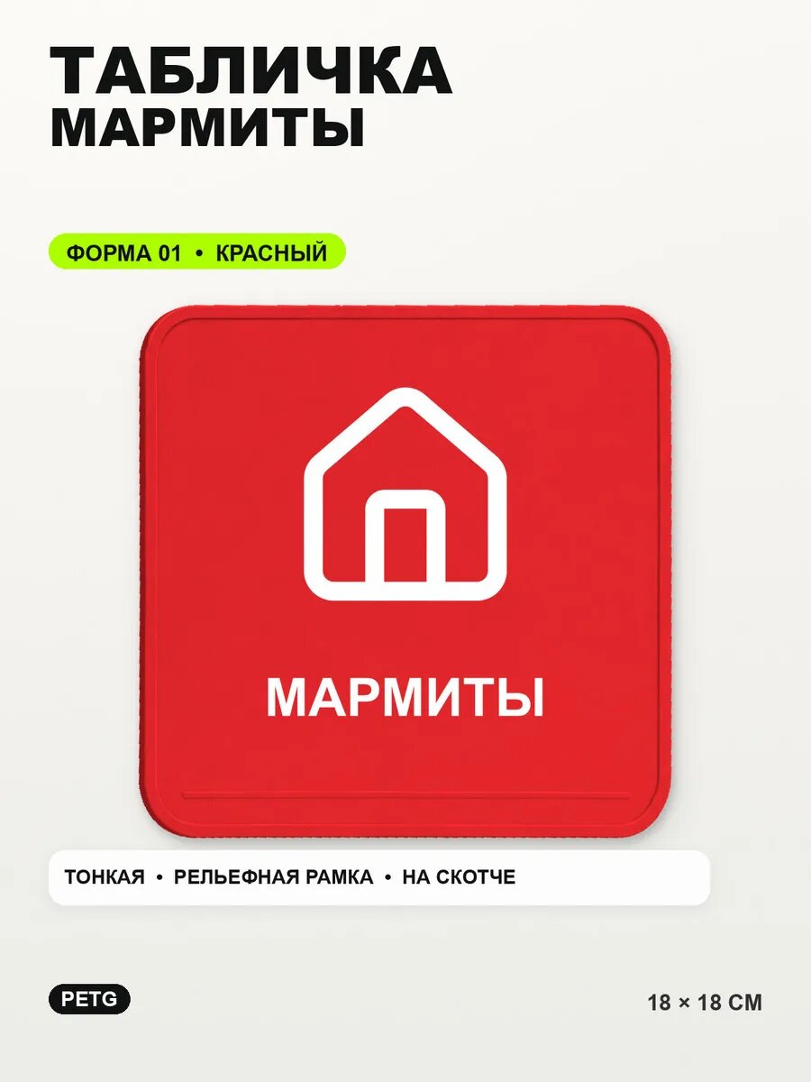 Табличка «Мармиты» 18×18 см, PETG, красная, на двустороннем скотче