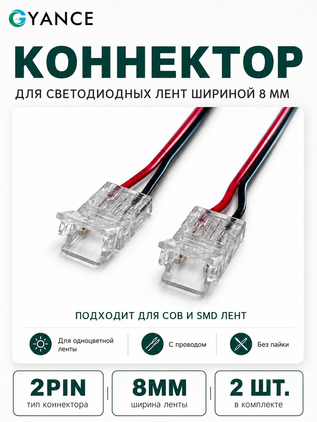 Коннектор для светодиодной ленты 8 мм 2PIN с проводом, для COB/SMD ленты, 2 шт