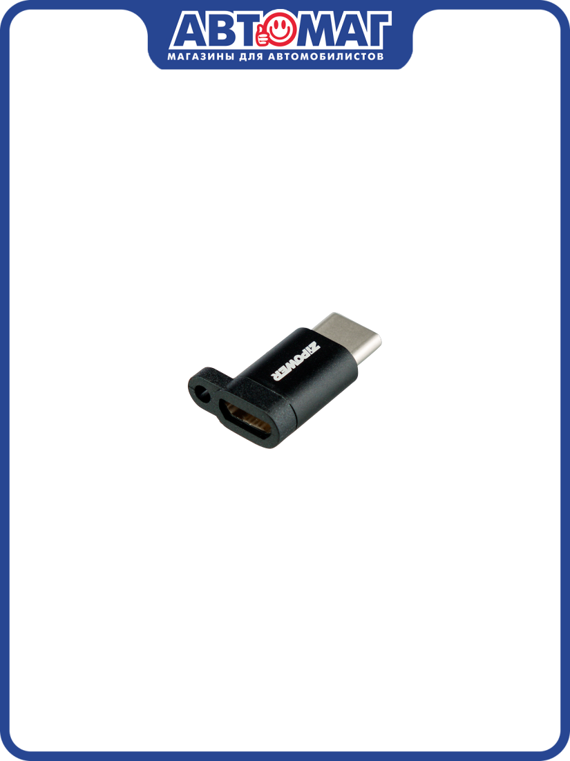 Адаптер с Type-C на USB micro B, 3 A быстрая зарядка, передача данных 480 Мбит/с, черный, ZIPOWER, PM6680