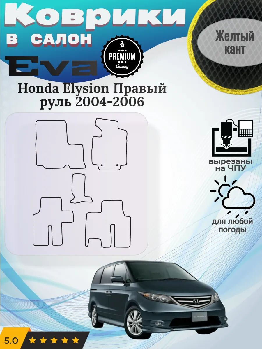 Eva Эва коврики Honda Elysion Правый 2004-2006 Хонда Элизион